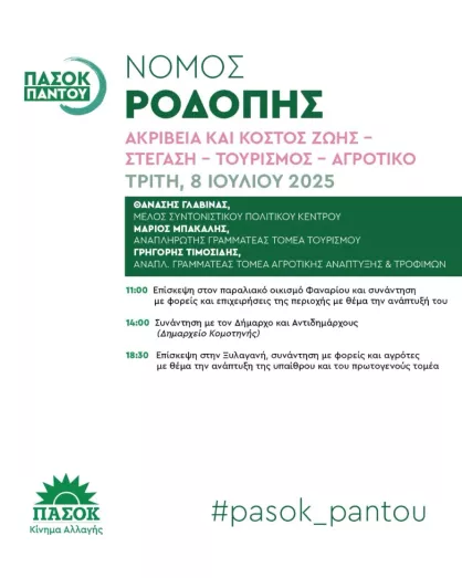 Περιοδεία στελεχών του ΠΑΣΟΚ-ΚΙΝΑΛ στη Ροδόπη | xronos.gr